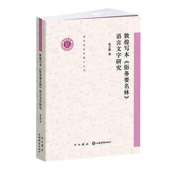敦煌写本《俗务要名林》语言文字研究