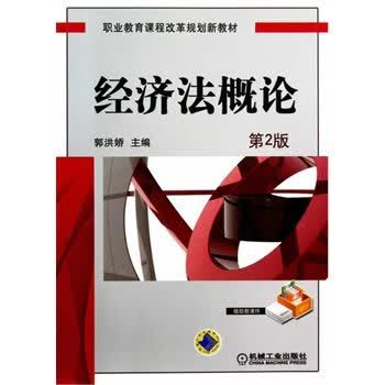 经济法概论 第2版 郭洪娇 第二版