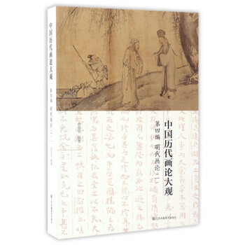 中国历代画论大观(第4编明代画论1)