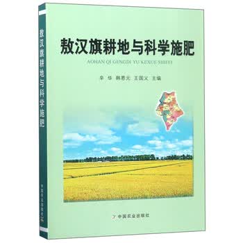 敖汉旗耕地与科学施肥