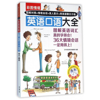 彩图情境英语口语大全(附光盘)