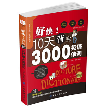 [正版图书]好快！10天背完3000英语单词