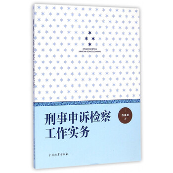 刑事申诉检察工作实务