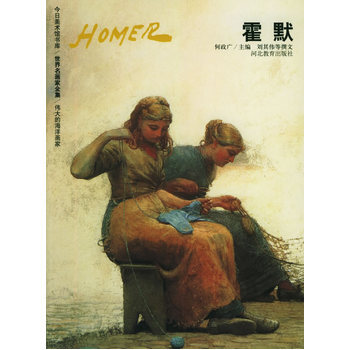 霍默/世界名画家全集 何政广