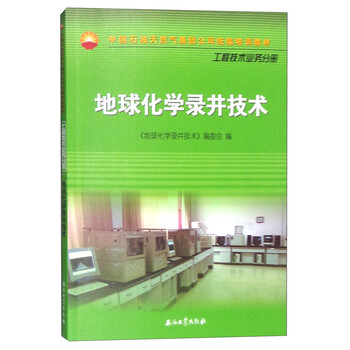 地球化学录井技术