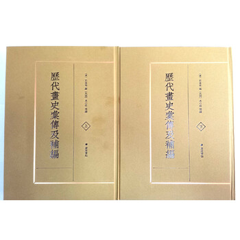 [正版图书]历代画史汇传及补编（精装 套装共2册）
