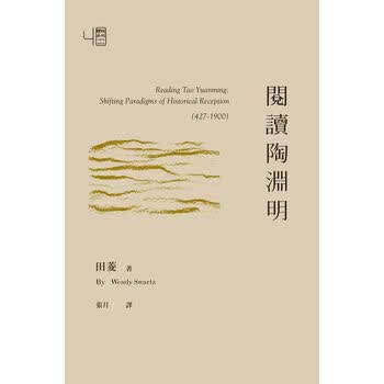 阅读陶渊明 港台原版 田菱 张月 联经出版事业(股)公司