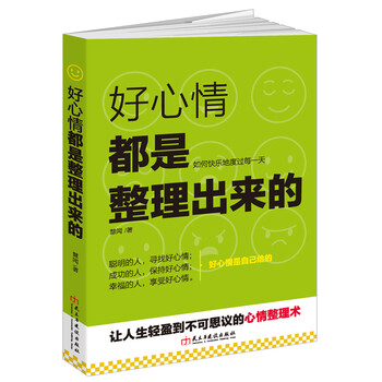 好心情都是整理出来的