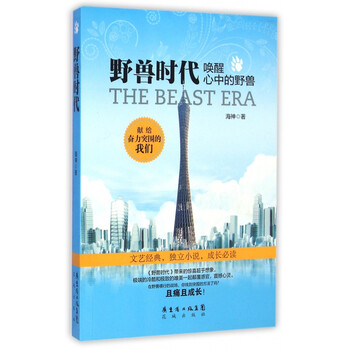 野兽时代(唤醒心中的野兽)