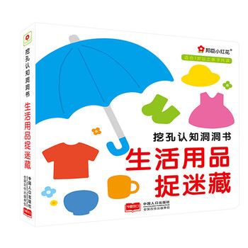 挖孔认知洞洞书 生活用品捉迷藏（邦臣小红花出品）