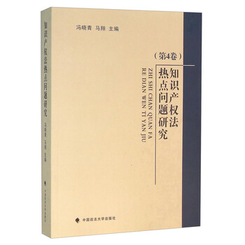知识产权法热点问题研究（第4卷）