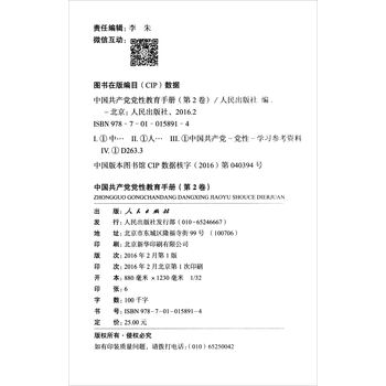 正版 中国共产党党性教育手册 29787010158914