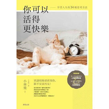 你可以活得更快樂: 享受人生的34種思考方法