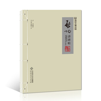 启功讲碑帖
