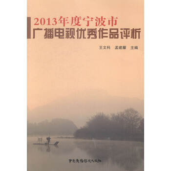 3年度宁波市广播电视优秀作品评析