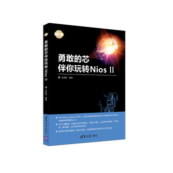 [正版图书]勇敢的芯伴你玩转Nios II