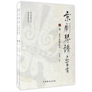  京剧琴谱三百首(上下) 