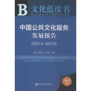 中国公共文化服务发展报告(2015版)2014-2015