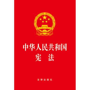 *华人民共和*宪法(32开 2018年3月新修订版)