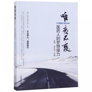 唯变不变(医药人的梦想接力1988-2018)