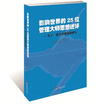 影响世界的25位管理大师思想述评