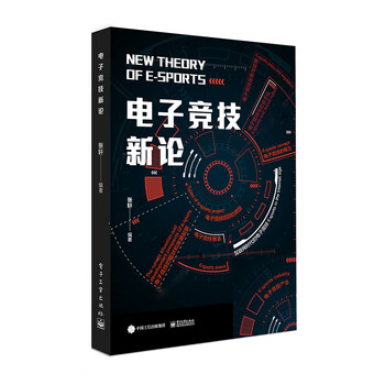 W  电子竞技新论9787121350559电子工业