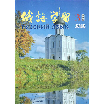 俄语学习（2018年5月第3期 总第387期 双月刊）