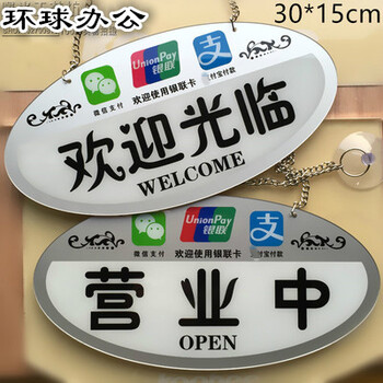 门牌亚克力正在营业中双面挂牌微信银联创意店铺欢迎光临挂牌门牌营业牌提示牌 银色微信营/欢