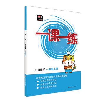 （全国版）一课一练·数学一年级 上册（RJ版）