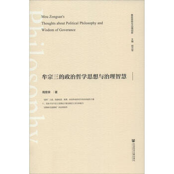 牟宗三的政治哲学思想与治理智慧