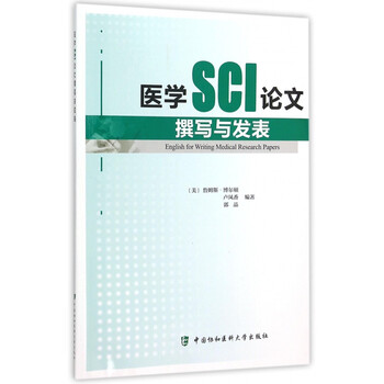 医学SCI论文撰写与发表