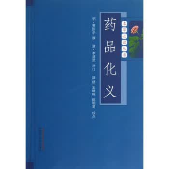 药品化义/本草丛书