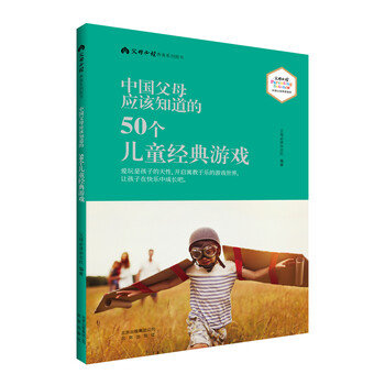 中国父母应该知道的 50个儿童经典游戏