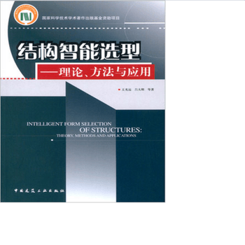 结构智能选型  作者：王光远，吕大刚等著 版次：第1版