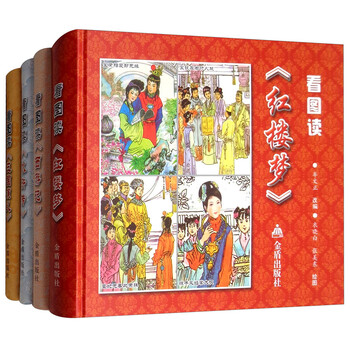 看图读古典名著（第2版 盒装 套装共4册）