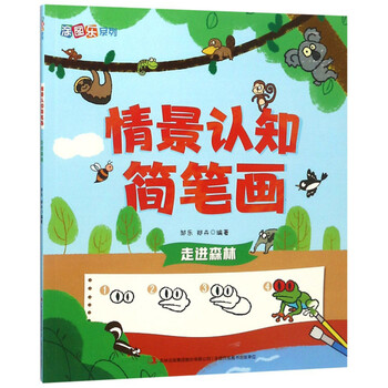 情景认知简笔画（走进森林）/涂图乐系列