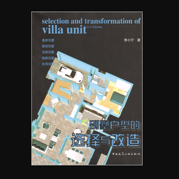 别墅户型的选择与改造  作者：李小宁著 版次：第1版