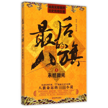 最后的八旗(3末世微光)