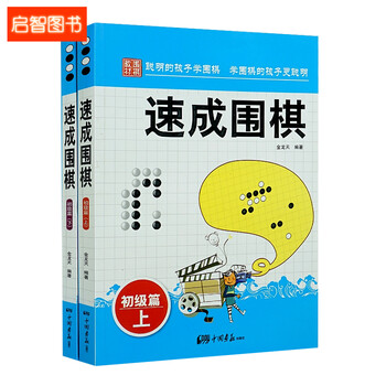 速成围棋 初级篇套装2册 儿童围棋入门书籍教材 新手入门围棋速成少儿学习棋谱书籍