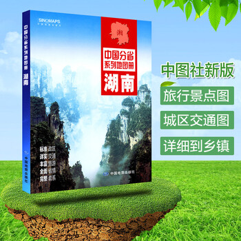 2022湖南省地图册湖南交通旅游地图册 中国分省系列地图册 政区地形地理交通旅游