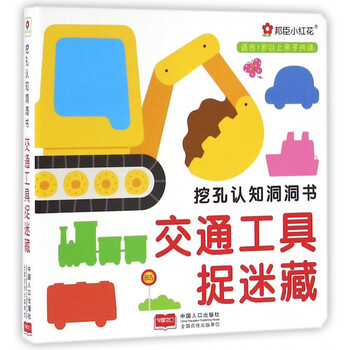 交通工具捉迷藏/挖孔认知洞洞书