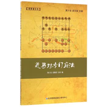 进马对冷门应法/象棋谱丛书