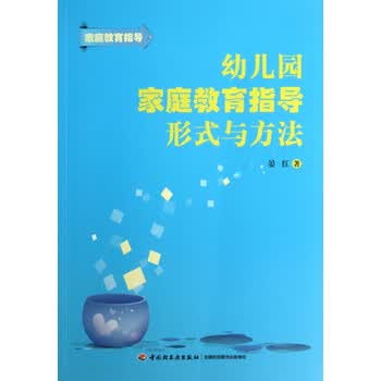 幼儿园家庭教育指导形式与方法