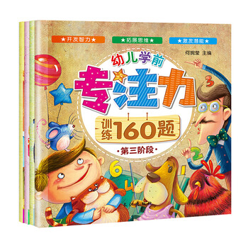 专注力训练书160题全套4册 记忆注意力观察力潜能智力开发早教启蒙游戏书