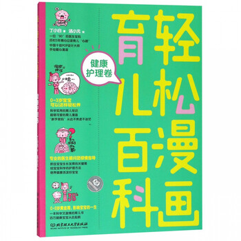 轻松漫画育儿百科(健康护理卷)