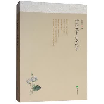 中国童书出版纪事