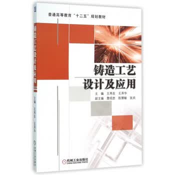 铸造工艺设计及应用(普通高等教育十二五规划教材)