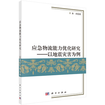 应急物流能力优化--以地震灾害为例