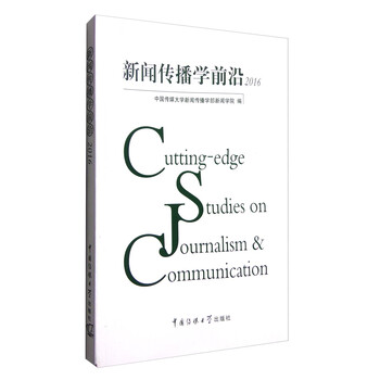 2016年新闻传播学前沿