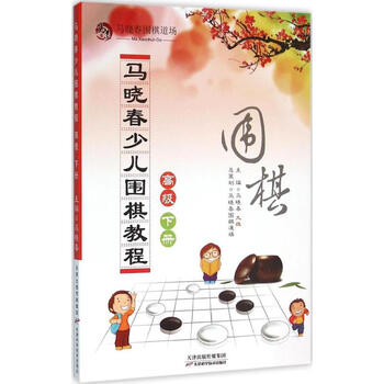 马晓春少儿围棋教程不错.下册